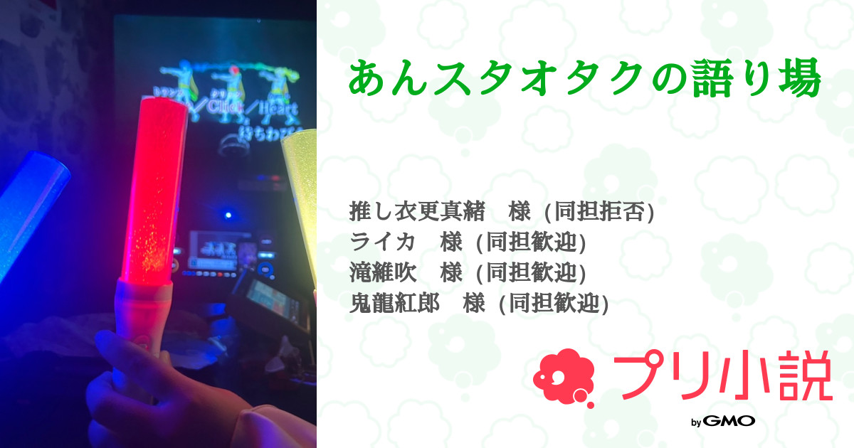あんスタオタクの語り場 - 全52話 【連載中】（玲音＠Lilly 夜の群れ。 さんの小説） | 無料スマホ夢小説ならプリ小説 byGMO